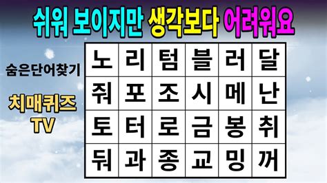 쉬워 보이지만 생각보다 어려워요 【숨은단어찾기치매예방퀴즈치매테스트치매예방활동단어퀴즈치매예방게임】 Youtube