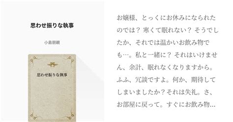 3 思わせ振りな執事 フリー台本 短編集 小島朋親の小説シリーズ Pixiv