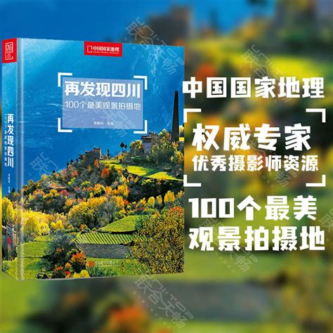 【官方正版】再发现四川 100个最美观景拍摄地自驾行程720天秘境探秘旅行锦囊四川旅游感受当地风土人情旅游书籍虎窝淘
