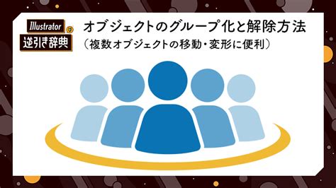 【illustrator（イラレ）】オブジェクトのグループ化と解除方法（複数オブジェクトの移動・変形に便利） 変形 Illustrator