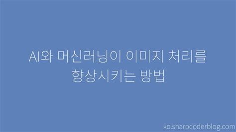 ai와 머신러닝이 이미지 처리를 향상시키는 방법 sharp coder blog