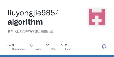 GitHub liuyongjie algorithm 利用线性规划解决了集合覆盖问题