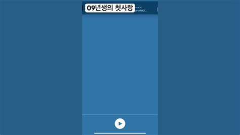 09년생의 첫사랑 Youtube