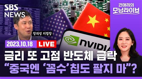 Live 국채 10년물 금리 또 치솟아미국 대중 반도체 추가 규제 여파는 Ft 장의성 미래에셋증권 반포wm 지점장