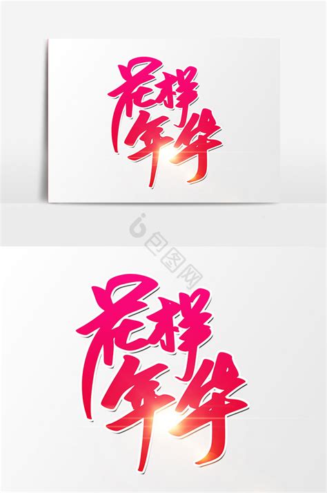花样年华图片 花样年华素材免费下载 包图网