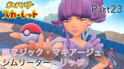 【ポケモン Sv】ベイクタウンで喜怒驚楽エクササイズ⁉︎リップ戦！part23【まいらぼ】 Youtube