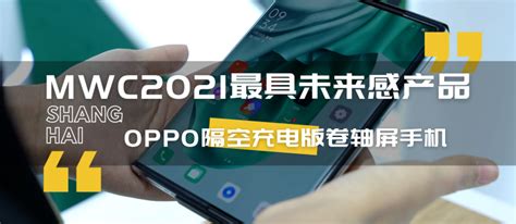 最具未来感产品：oppo隔空充电版卷轴屏手机原创新浪众测