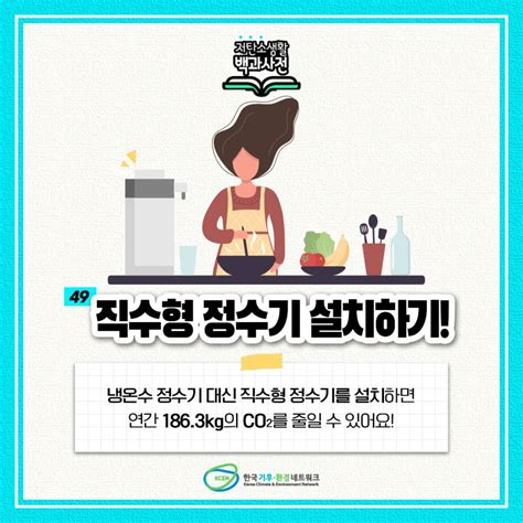 한국기후환경네트워크 한국기후·환경네트워크의 저탄소생활 백과사전 제 49탄 직수형 정수기