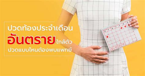 ปวดท้องประจำเดือน ปวดท้องน้อย ภัยเงียบใกล้ตัว อันตรายกว่าที่คิด