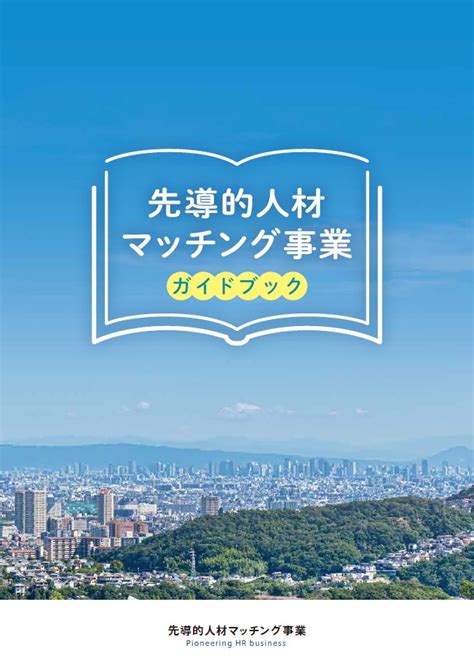 令和2年度先導的人材マッチング事業 事例集 先導的人材マッチング事業