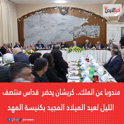 صحيفة أخبار الأردن مندوبا عن الملك كريشان يحضر قداس منتصف الليل