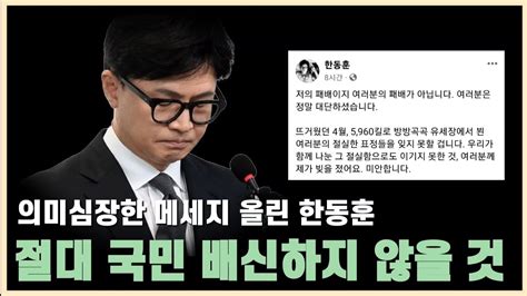 메세지 올린 한동훈 정치인이 배신하지 않아야 할 대상은 국민뿐 Youtube