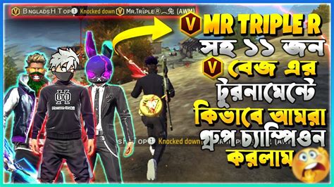 Mr Triple R সহ Bd এর ১১ জন V বেজ ইউটিউবার🥵 এর টুরনামেন্টে আমরা কিভাবে