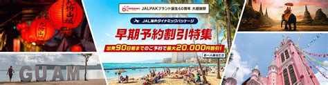 Jalパック 出発90日前までのご予約で最大20000円割引！早期予約割引特集