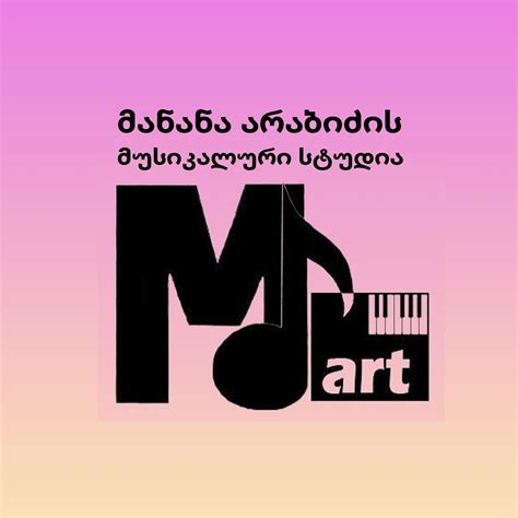 მანანა არაბიძის მუსიკალური სტუდია M Art