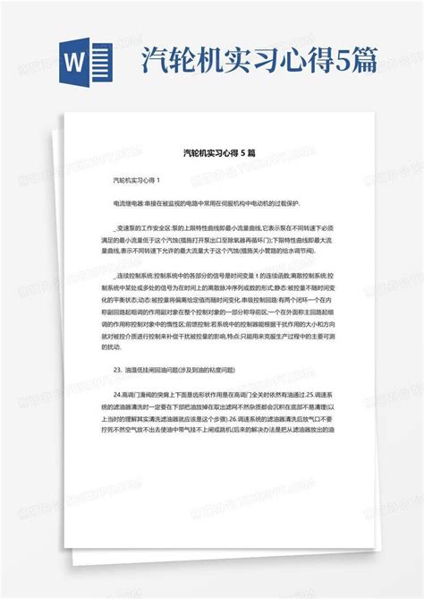 汽轮机实习心得5篇Word模板下载 编号qwonjykz 熊猫办公