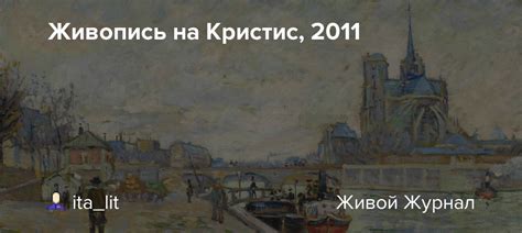Живопись на Кристис 2011 Ita Lit — Livejournal
