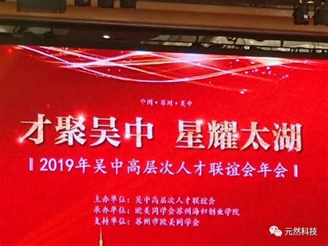 元然科技—颜博士：荣获东吴科技创新创业领军人才称号元然苏州新能源科技有限公司石墨烯发热产品资讯石墨烯地暖发热地毯发热服装护颈