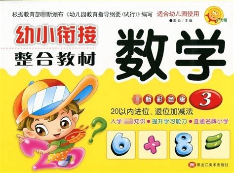 小太阳幼小衔接整合教材数学3彩色版幼儿园拼音教材幼升小一年级入学准备教材幼儿园大班学前班一日一练测试卷学龄前儿童启蒙书籍 虎窝淘