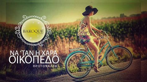 ΝΑ ΤΑΝ Η ΧΑΡΑ ΟΙΚΟΠΕΔΟ • ΠΡΩΤΟΨΑΛΤΗ • Baroque Le Bistrot Edit • Teaser Youtube