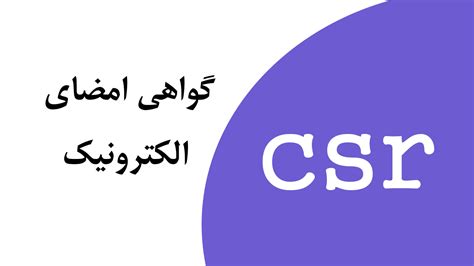 لیست دفاتر گواهی امضا سرو کژال
