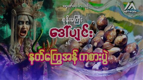 စုန်းမကြီး ဒေါ်ပျင်းနှင့် နတ်ကြွေအန် ကစားပွဲ စာစဉ် ၅၅ Youtube