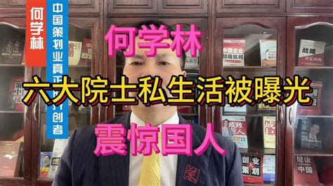 六大院士私生活被曝光 震惊国人 知乎