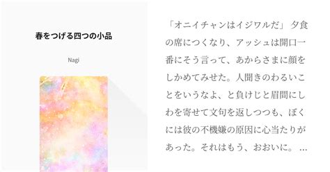 A英 Bf【腐】 春をつげる四つの小品 なぎの小説 Pixiv