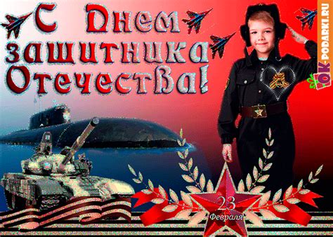 С днем защитника отечества — Бесплатные открытки