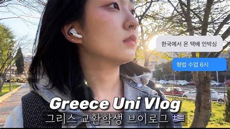 Eng🇬🇷그리스 교환학생 브이로그 유럽 교환학생은 수업 듣는 날에 뭐할까💙한국 택배 언박싱겟레디윗미 Greece