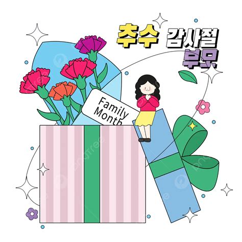 한국 가정의 달 선물 상자 추수 감사절 부모 그림 선물 상자 열기 카네이션 한국 전통 도안 Png 일러스트 및 Psd
