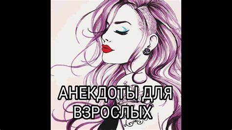 Раздвиньте ноги шире АНЕКДОТЫ ДЛЯ ВЗРОСЛЫХ анекдоты сборниканекдотов подборкаанекдотов