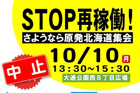 Stop再稼働！さようなら原発北海道集会の中止 北海道平和運動フォーラム北海道平和運動フォーラム