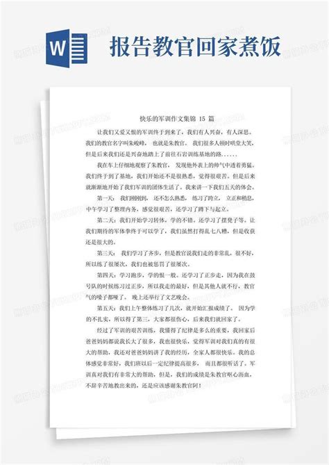 快乐的军训作文集锦15篇范文Word模板下载 编号qegwoygy 熊猫办公