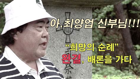 희망의순례 국내성지순례 최양업신부 희망의 순례 12 배론성지 Youtube