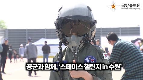 2024 민⋅군 상생 공군과 함께 ‘스페이스 챌린지 In 수원 국방홍보원 Youtube