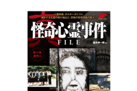 【深夜の1冊】あなたは昭和の心霊番組を知っていますか？――『真・怪奇心霊事件file』（ゲットナビ）