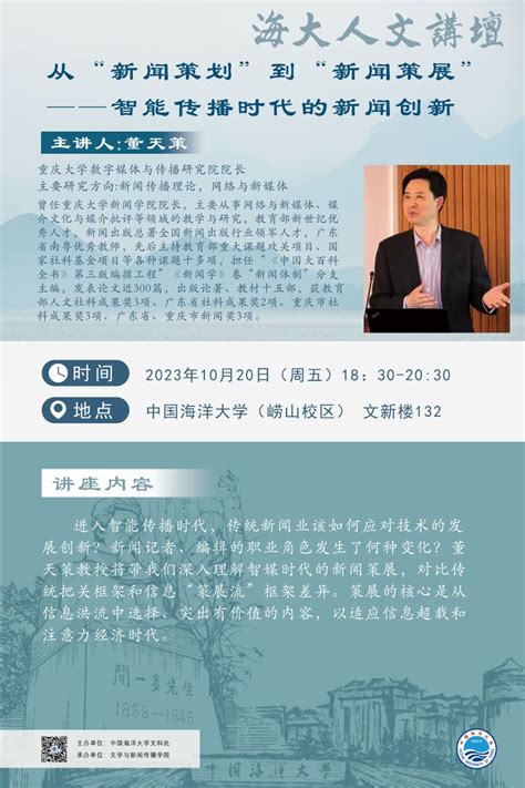海大人文讲坛2023年第73讲 董天策从新闻策划到新闻策展智能传播时代的新闻创新
