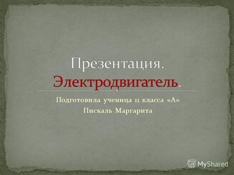 Презентация на тему Подготовила ученица 11 класса «А Пискаль