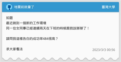 地震前就暈了 臺灣大學板 Dcard