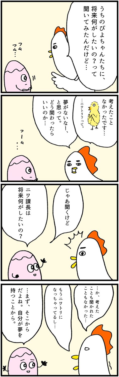 4コマ漫画『にわたま』【8】将来、何がしたい？ 人的資本経営ラボgrowin Egg