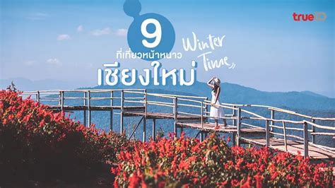 9 ที่เที่ยวเชียงใหม่ หน้าหนาว ถ่ายรูปสวย ฉ่ำๆ เที่ยวธรรมชาติ ไปง่าย