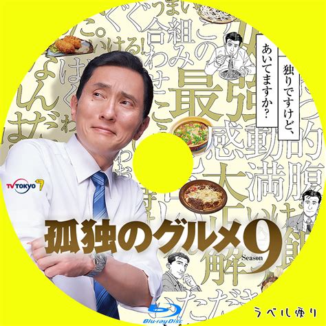 ラベル便り 孤独のグルメ9