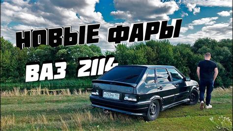 Новые фонари Ваз 2114 тонированные ОСВАР - YouTube