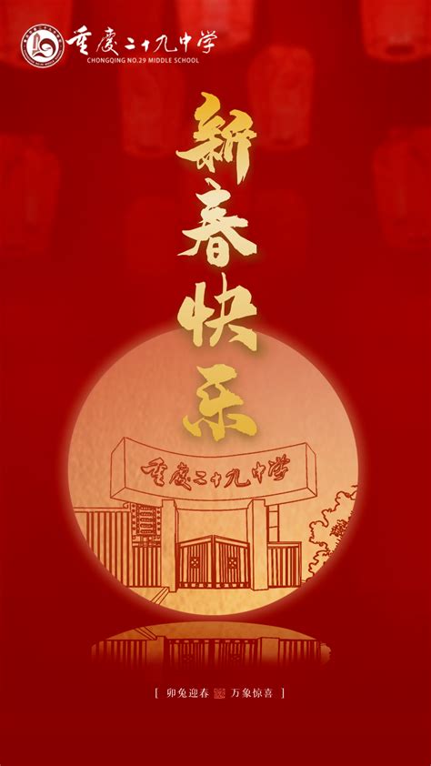 新春致贺 卯兔迎春 万象惊喜
