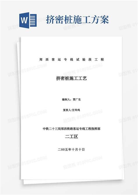 挤密桩施工工艺word模板免费下载编号vn5apogy7图精灵
