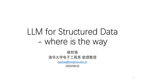 air学术｜姚权铭：用于结构化数据的大语言模型——路在何方 清华大学智能产业研究院