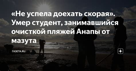 «Не успела доехать скорая Умер студент занимавшийся очисткой пляжей Анапы от мазута Газета