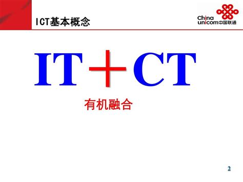 中国联通 Ict业务发展概述word文档在线阅读与下载免费文档