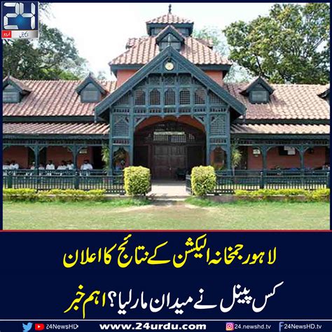 لاہور جمخانہ الیکشن کے نتائج کااعلان میاں مصباح الرحمن پینل نے میدان